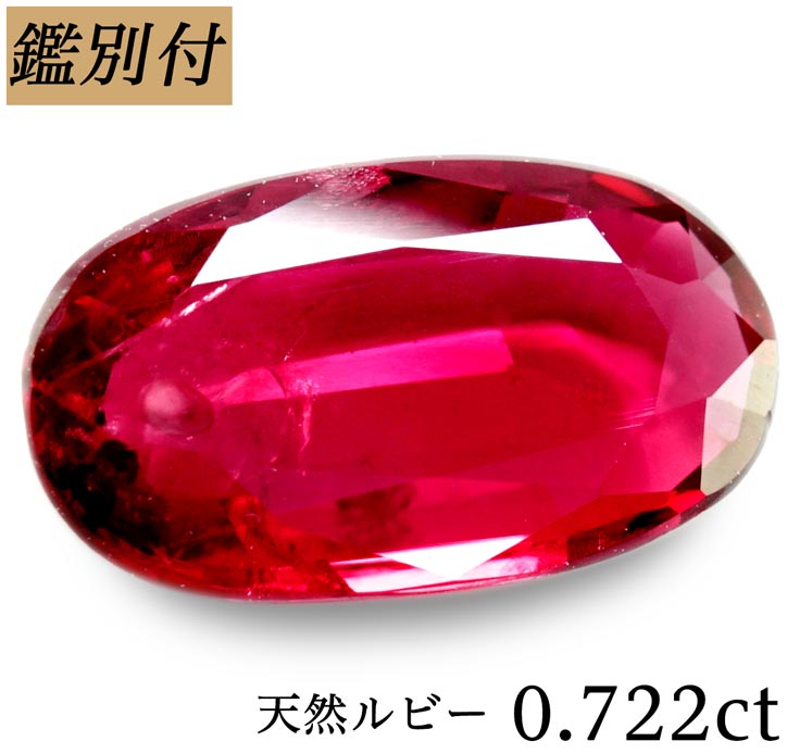 【【鑑別付】天然 ルビー 0.722ct コランダム ルース 原石 宝石 裸石 ナチュラルストーン ジェムストーン【加工承ります】 創業50年 輸入ジュエリー工房 透明度溢れる情熱レッド商品名 天然ルビー ルース カラー ピンクがかったレッ...