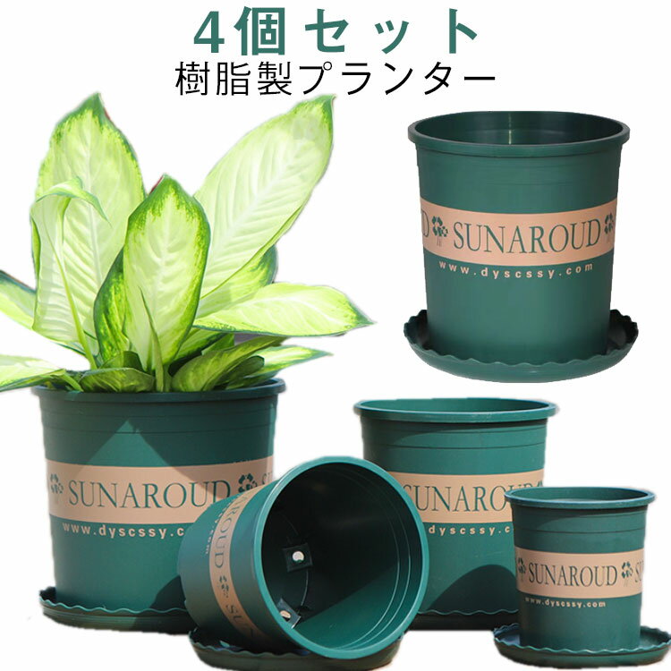 樹脂製プランター 4個セット トレイ付き 園芸用 ガーデンポット庭やベランダでのグリーンライフにぴったり！グリーンや草花、果物栽培にも適した、多用途プラスチック製植木鉢。高品質の樹脂素材を使用し、厚みがあり丈夫で長持ち。通気性・排水性に優れ...