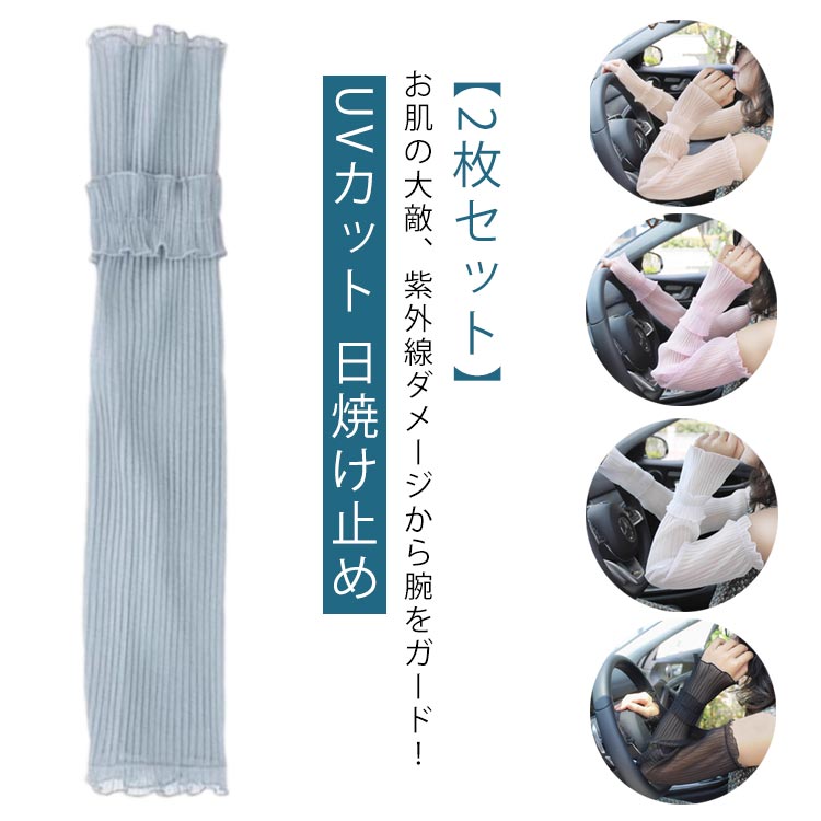【2枚セット】お肌の大敵、紫外線ダメージから腕をガード！定番ブラックの涼感タイプアームカバーです。スポーツ、ドライブ、ガーデニングなど、日差しが気になるシーンで爽やかにUVケア。高伸縮の繊維でできているから動きやすく、抜群のフィット感。 サ...