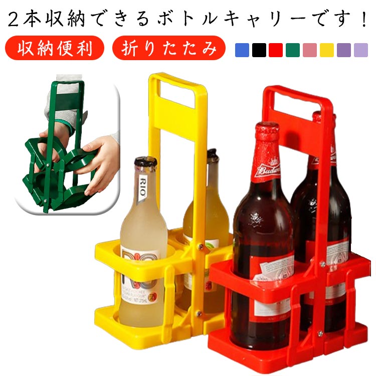 2本収納できるボトルキャリーです！アウトドアやキャンプで大活躍◎折り畳み可能で、使わないとき収納の場所を取りません！ハンドル付きで、ワインボトルの収納は持ち運びが簡単です。車、バー、屋外ピクニック、レストラン、ハロウィーン、結婚式など、多く...