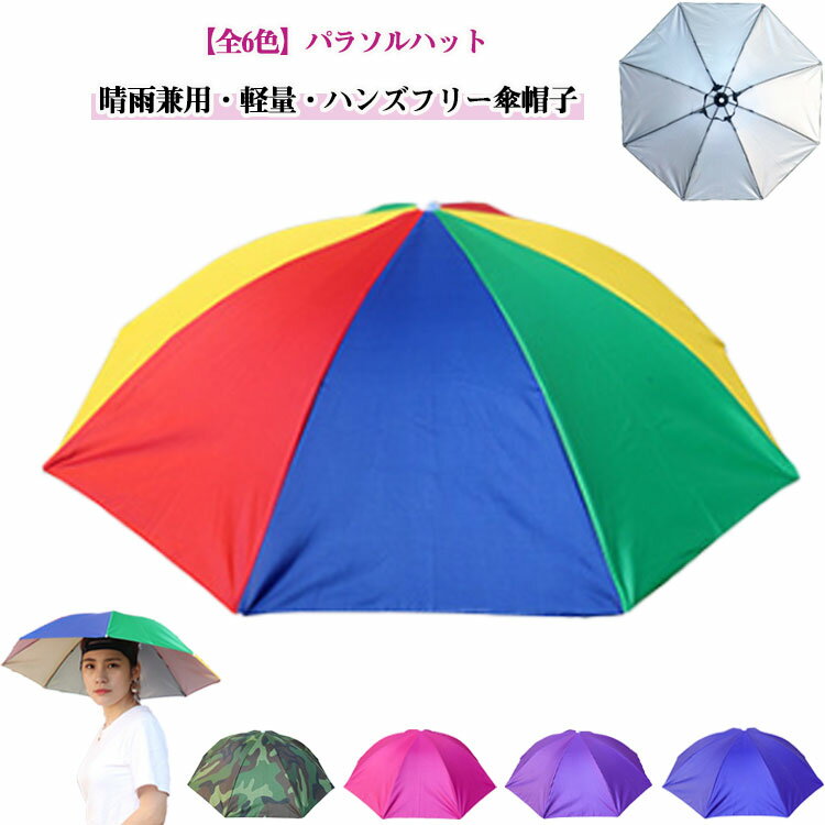 【全6色】パラソルハット晴雨兼用・軽量・ハンズフリー傘帽子両手が自由に使えるハンズフリー設計晴雨兼用、UVカット・突然の雨にも対応軽量・折りたたみ式で携帯ラクラク屋台／屋外作業／釣り／畑仕事にぴったり サイズ 直径69cm サイズについての...