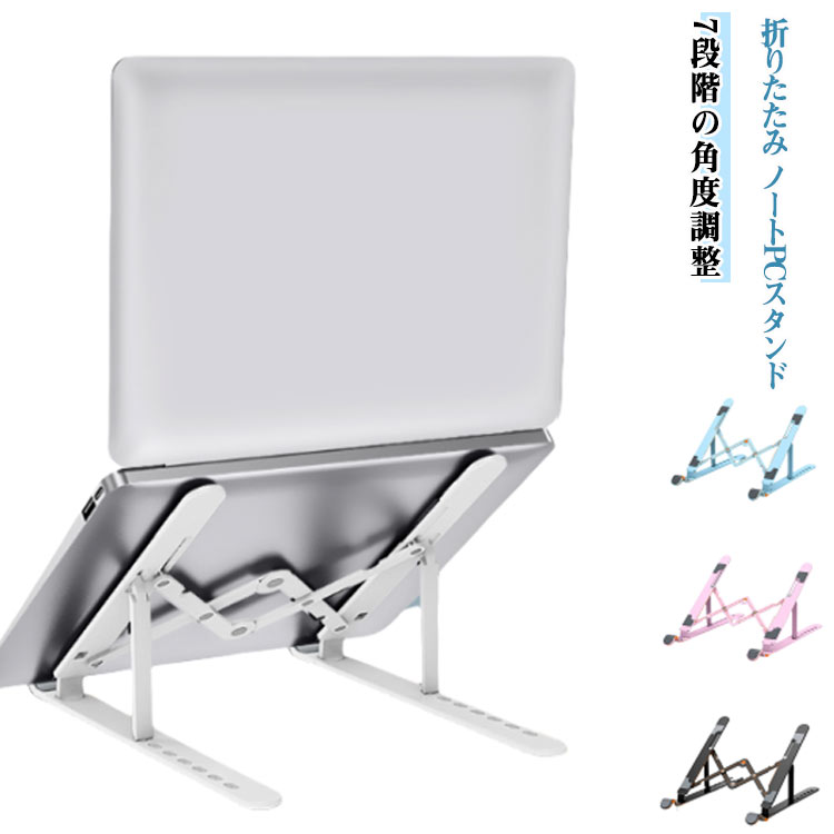 ・三角構造で安定性抜群耐荷重に優れた構造で、ノートPCを長時間置いても揺れることもありません。・優れた放熱性スタンドを使用することで生まれる空気の流れでノートパソコンの持つあるべきパフォーマンスヘ・7段階の角度調整7段階の角度調整ができるの...