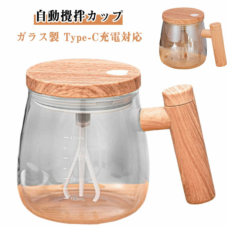 自動攪拌カップガラス製 Type-C充電対応三叉攪拌スティックでしっかり混ざる簡単ワンタッチ操作ボタン一つで自動攪拌開始ガラス製で熱湯も冷水も対応防水設計 全身丸洗い可能付属PP攪拌棒は収納可能木目調ハンドルで快適な持ち心地 サイズ 400...