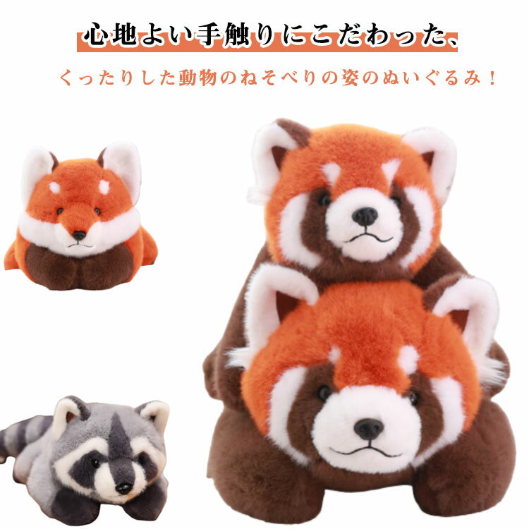 心地よい手触りにこだわった、くったりした動物のねそべりの姿のぬいぐるみ！愛らしい表情とフワフワの触り心地でホッと癒してくれます。柔らかくてしなやかな手触りは、毛並みもほわほわです。お誕生日やクリスマス、旧正月などお祝い事にプレゼントにもおす...