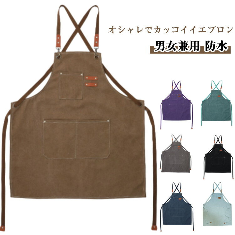 オシャレでカッコイイエプロンキャンバスを採用しており、しわになりにくいなどの特性があります。背中はクロスデザインで、肩ひもの長さを調整することができ、快適な着用感があります。多機能ポケットは、実用的なデザインになっており、ペン、スマートフォ...
