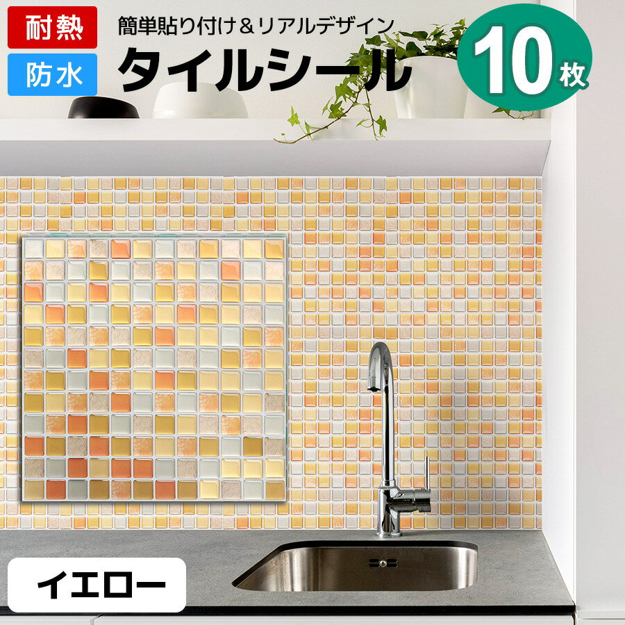 商品詳細&nbsp; &nbsp;商品説明 ■サイズ ・タイルシート1枚：(約)23.6cm×23.6cm ・タイル1つ：(約)2cm×2cm ■素材 ・エポキシ・アルミニウム・アクリル系粘着剤 ≪ タイルシールの特徴 ≫ 本物のタイルのよ...