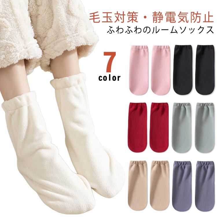 【ふわふわのルームソックス】抜群な保温性のフリース素材で作り、軽く、暖かく、扱いやすいフリースルームソックスは秋冬の部屋内として人気を集めているファッションアイテムです。男性・女性どちらも履いて頂けるシンプルなデザイン。【保温力性の高い両面...