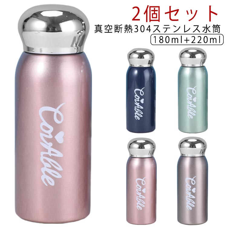 真空断熱304ステンレス水筒。180ml+220ml（2個セット）｢おしゃれに」水分補給が楽しめる！丸みを帯びたデザインで、心をぐっとつかむ素敵な見た目。シンプルなのに映えるから、どんな場所でも使いやすいですよ。保温·保冷性の高い真空二重構...