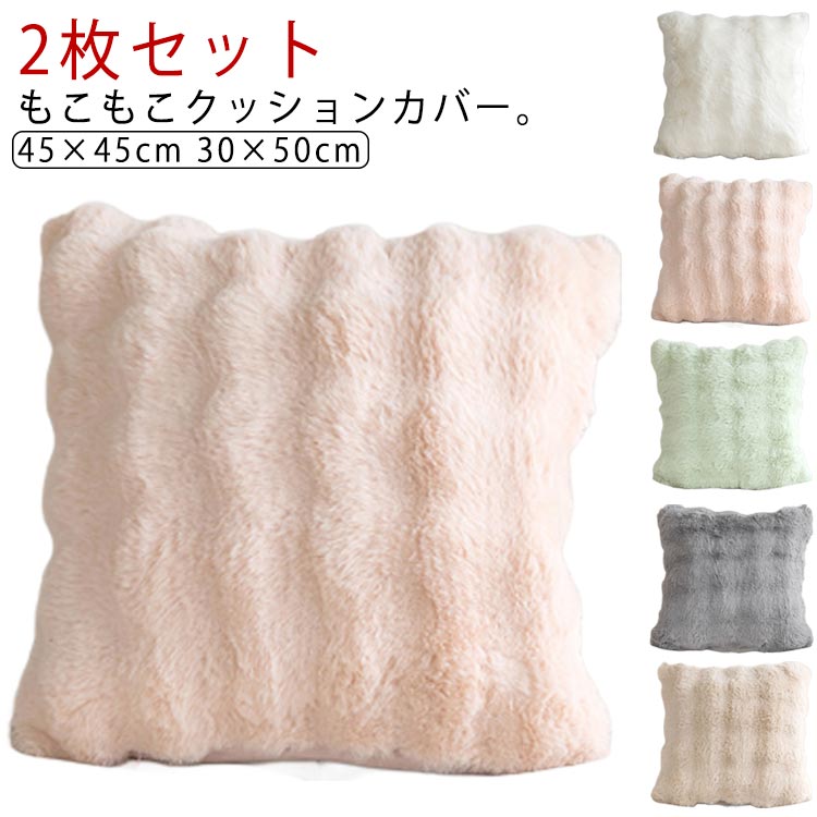 2枚セットもこもこクッションカバー。45×45cm 30×50cmまるで雲のようなフワッとした触り心地。高級感がありながら日常使いしやすいウォッシャブルも魅力です。ずっと触っていたくなる、とろけるような肌ざわり。 サイズ 45×45cm（2...