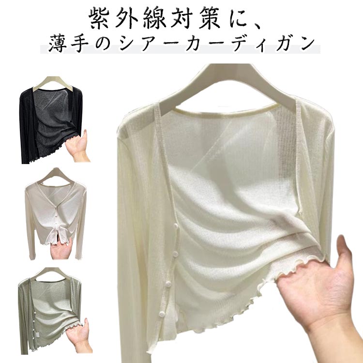 紫外線対策に、薄手のシアーカーディガン短めの着丈と透け感が、春夏らしいショートカーディガンで、ストラップを閉じて着ても、開けて羽織りとして着ても可愛い一枚。スタイルバランスが取りやすい優秀アイテムです。さらりとした触感が心地の良いポリエステ...