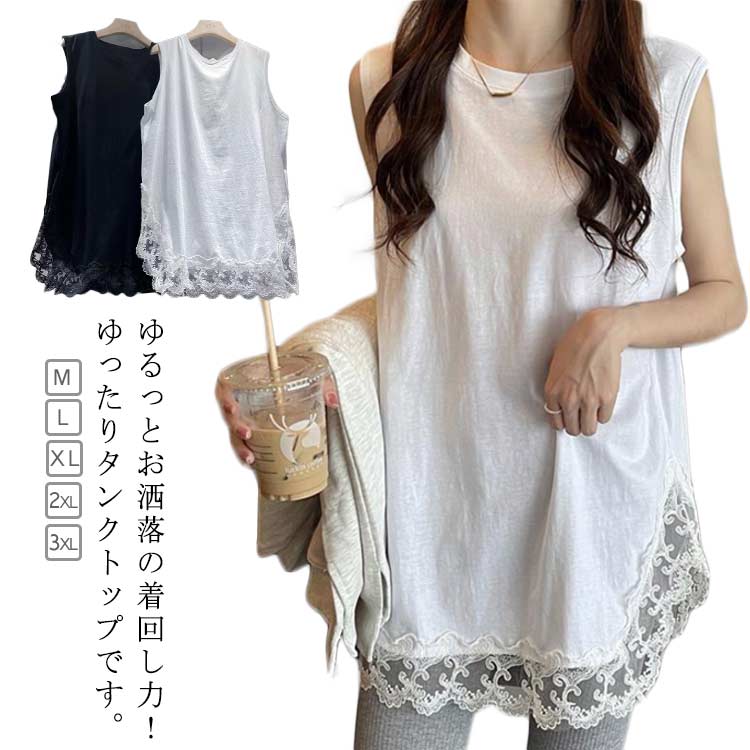 ゆるっとお洒落の着回し力！ゆったりタンクトップです。生地にもこだわり、着心地の柔らかい生地を使用しました。着脱しやすいラウンドネックに、動きやすい体型カバータイプ、裾はスリット入りレースデザインの長め丈です。お洒落なタンクが叶える着回し効果...