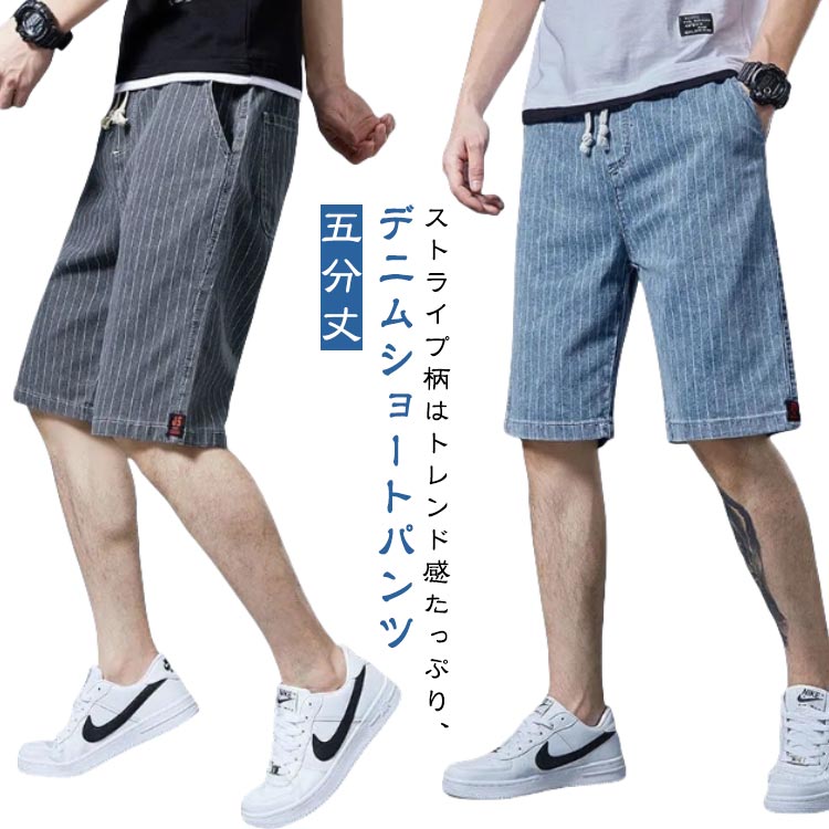 【ストライプ柄はトレンド感たっぷり、デニムショートパンツ】【ウエストの部分はゴムが入っており伸縮性のあるウエストを採用しています】【デニム材質が、「普通とはちょっと違う」お洒落を演出する】【登山、釣り、ウォーキング、ハイキング、サイクリング...