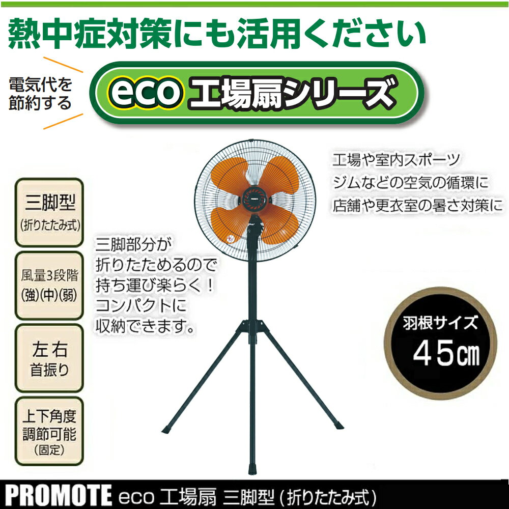 プロモート eco工場扇 eco工場扇 三脚折りたたみ型 PE-450F の特徴 ■proシリーズに比べ電気代が経済的にお得です。 ■工場や室内スポーツなどの空気の循環などに ■さまざまな場所で使われています。 さまざまな場所で使われていま...