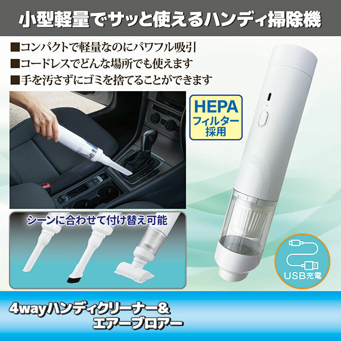 後藤 4wayハンディクリーナー&amp;エアーブロアー SV-8173の特徴 ■コンパクトで軽量なのにパワフル吸引コードレスでどんな場所でも使えます手を汚さずにゴミを捨てることができます ■お掃除の時「ココのゴミを掃除機で吸えたら楽なのに...