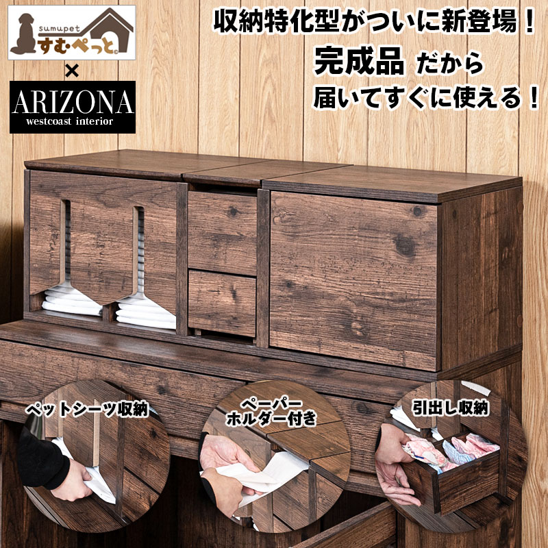 ■商品について/すむぺっとシリーズから、収納特化型モデルが新登場！散らかりがちなペット用品をひとまとめに収納でき、愛犬との暮らしをもっと楽に、もっと快適にします。おやつ・フード・ペットシーツ・おもちゃなど、置き場所に困りがちなアイテムをすっ...