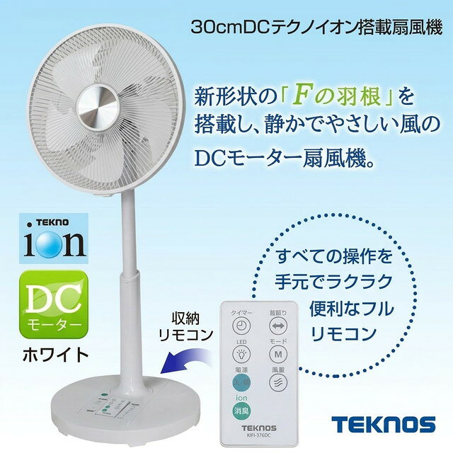 テクノス テクノイオン搭載フルリモコンDCリビング扇風機 KIFI-376DCの 特徴 ■ 「Fの羽根」は空気抵抗を減らすために開発された新形状の羽根です。 二枚の爪が風を切ることで効率良く風を送ることができます。 ■Fの羽根 小さな羽根と...