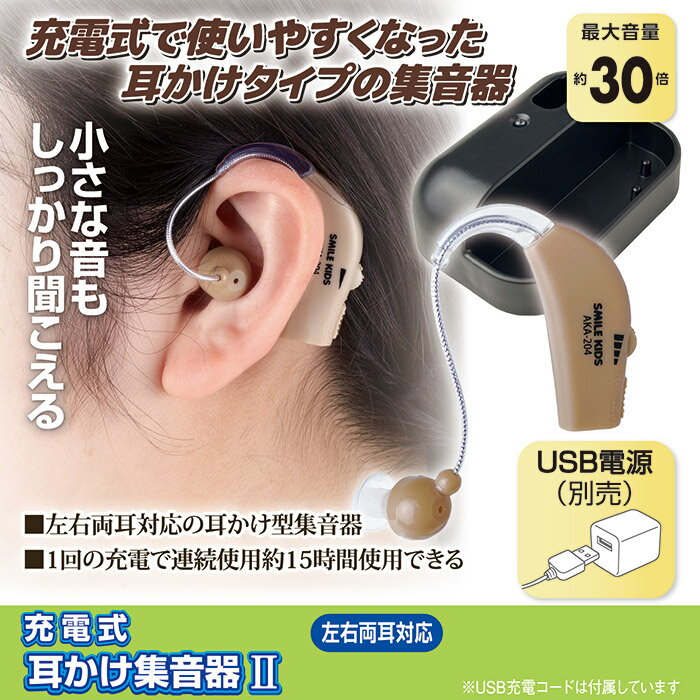 後藤 充電式 耳かけ集音器2の特徴 ■左右両耳対応の耳かけ型集音器 1回の充電で連続使用約15時間使用できる！ ■ご高齢になると「どうも聞き取りにくい」というお悩みの方も。補聴器ほど大げさなものは要らない・・・という貴方にオススメなのが「充...