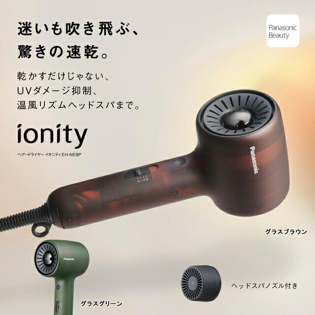 ヘアードライヤー イオニティ EH-NE9P の特徴 ■小型・高回転モーターにより、軽量なのに、圧巻の速乾性を実現。 ヘッドスパノズルで頭皮を心地よく刺激して、 自宅にいながら温風リズムヘッドスパ。 グラスカラーモデルで、毎日のヘアドライを...