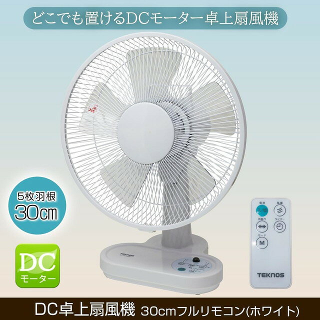 DCモーターフルリモコン卓上扇風機 ■お好きな場所に、リモコン式DCモーター卓上扇。 和室にぴったり、畳でお昼寝したくなる。 ■30cm5枚羽根の卓上扇風機 土台を小さくして、羽根のサイズは30cmをキープしているので風量はリビング扇風機と...