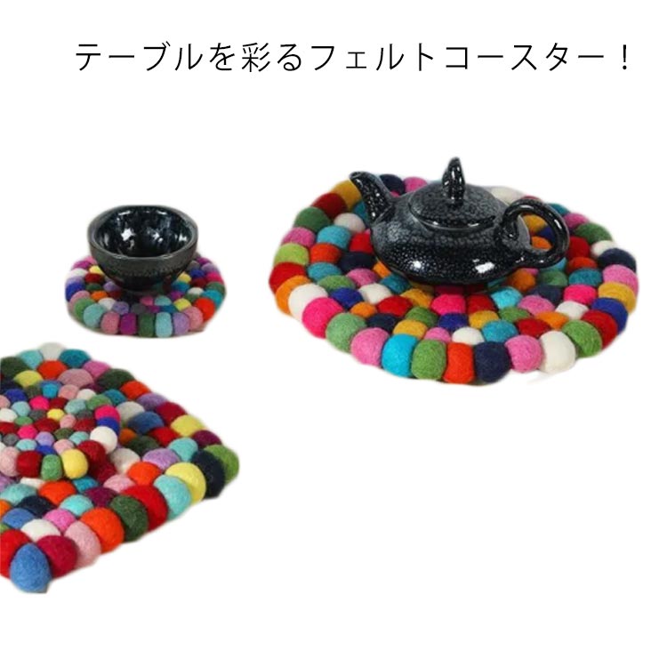 テーブルを彩るフェルトコースター！アジアン雑貨は職人による手作りとなります羊毛を巻いてコロコロ転がしてできたフェルトボールをカラフルに繋ぎ合わせてありますしっかりと厚みがあり、熱いカップもしっかり受け止めます。ひとつひとつがハンドメイドで作...