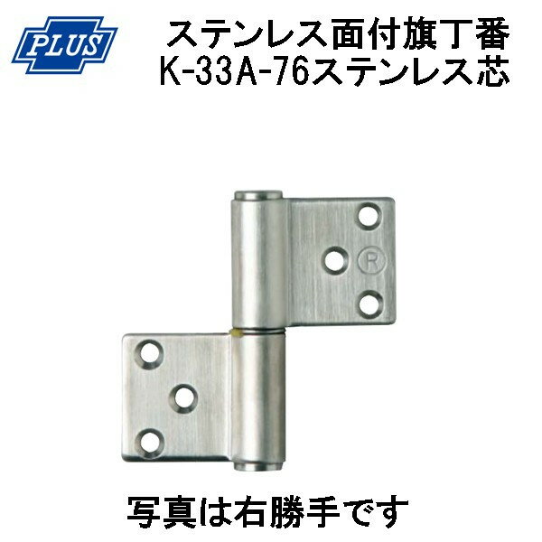 クマモト プラス PLUS K-33A-76 ステンレス KJ 面付旗丁番 ステンレス芯 3x76 ヘアーライン 価格は1枚の価格です。 発注時に左・右勝手を選択して下さい。 写真・図面は右勝手です。 K-33A-76R K-33A-76L...