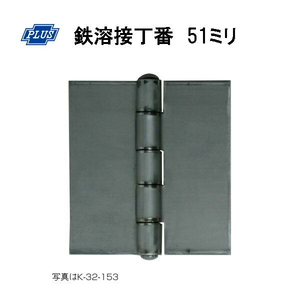 プラス PLUS K-32-51 鉄溶接丁番 51ミリ 価格は1枚の価格です。 材質　：　SPHC-P 仕上　：　生地 寸法　：　51ミリx24ミリ（羽根寸法） 板厚　：　2.6ミリ 軸芯　：　5.2ミリ 鉄溶接丁番 50ミリの近似サイズ品