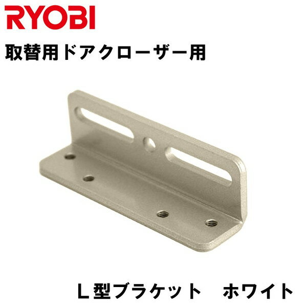 RYOBI リョービ 取替用 ドアクローザ S-202P S-203P用 オプション L型ブラケット ホワイト S202P　・　S203P　にお使いいただけます。