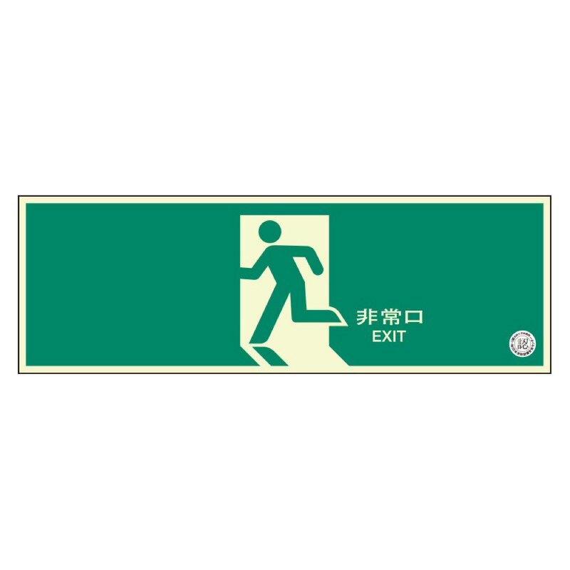 ユニット カタログ SH-23A 339ページ掲載商品 メーカー品番 : 319-63B サイズ：120×360×1.2mm厚 材質：硬質蓄光板 両面テープ2本（15×250mm）