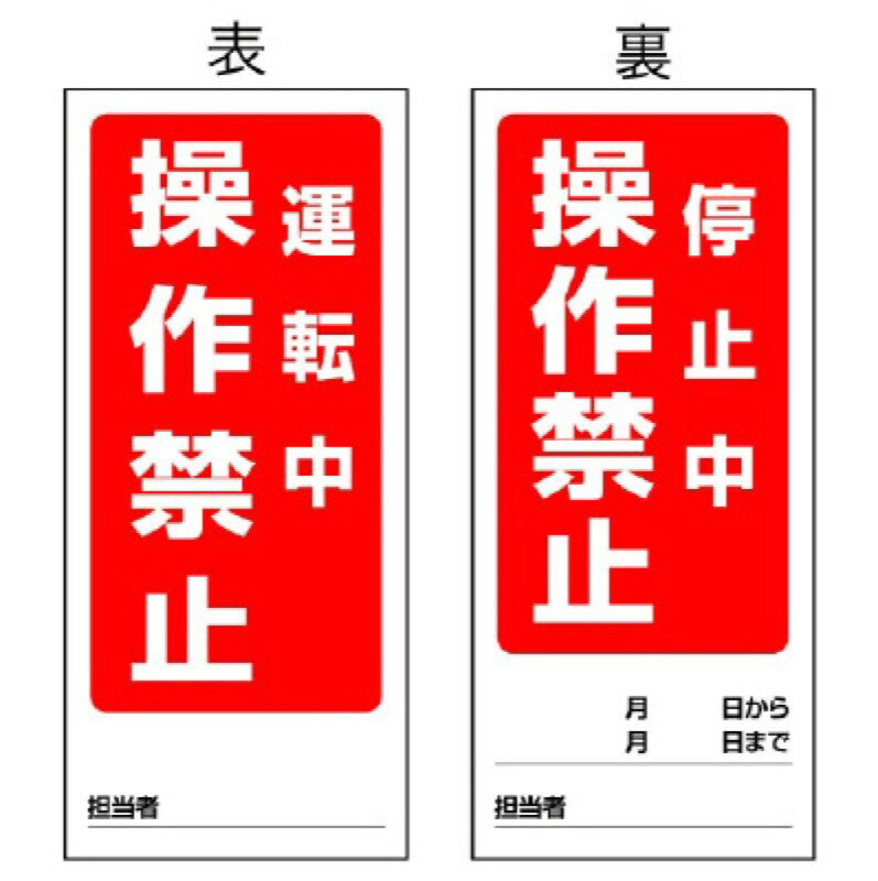 便利な両面ゴムマグネット式で、1枚で2つ通りの表示ができる。 ユニット カタログ SH-23A 121ページ掲載商品 メーカー品番 : 805-80 サイズ：180×80×0.9mm 材質：ゴムマグネット 修理・点検標識