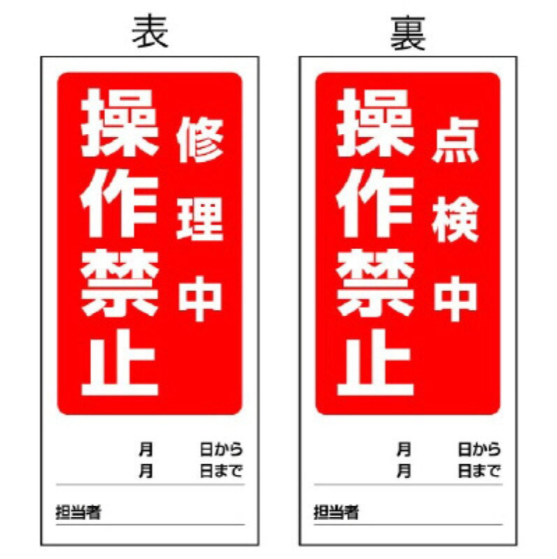 便利な両面ゴムマグネット式で、1枚で2つ通りの表示ができる。 ユニット カタログ SH-23A 121ページ掲載商品 メーカー品番 : 805-81 サイズ：180×80×0.9mm 材質：ゴムマグネット 修理・点検標識