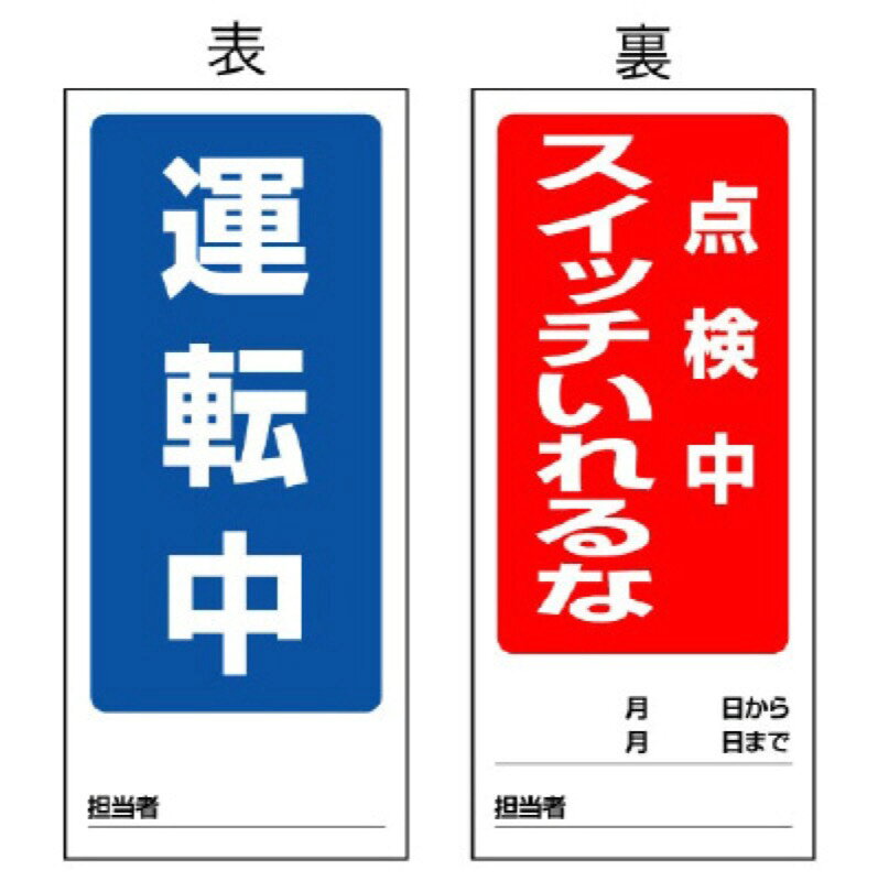 便利な両面ゴムマグネット式で、1枚で2つ通りの表示ができる。 ユニット カタログ SH-23A 121ページ掲載商品 メーカー品番 : 805-83 サイズ：180×80×0.9mm 材質：ゴムマグネット 修理・点検標識