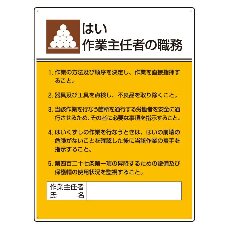 ユニット カタログ SH-23A 83ページ掲載商品 メーカー品番 : 808-06 労働安全衛生規則 第18条(作業主任者の氏名等の周知) 周知徹底に最適な安全標識 サイズ：600×450×1.2mm厚 材質：エコユニボード 取付穴：2....