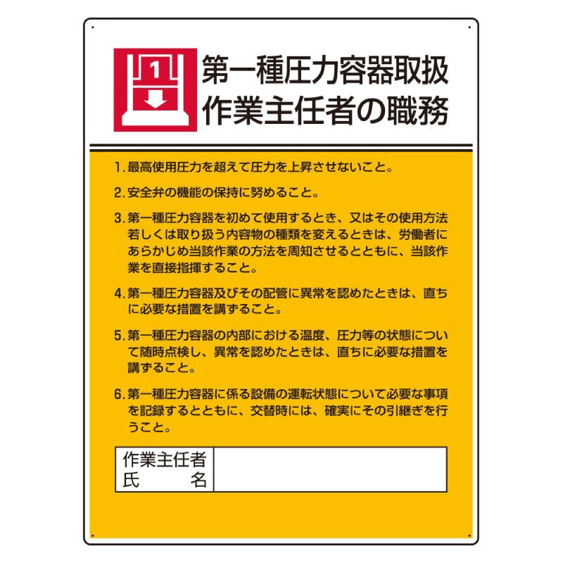 ユニット カタログ SH-23A 83ページ掲載商品 メーカー品番 : 808-07 労働安全衛生規則 第18条(作業主任者の氏名等の周知) 周知徹底に最適な安全標識 サイズ：600×450×1.2mm厚 材質：エコユニボード 取付穴：2....