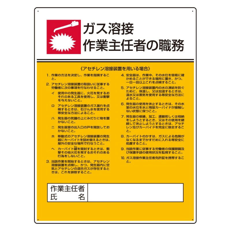 ユニット カタログ SH-23A 83ページ掲載商品 メーカー品番 : 808-09 労働安全衛生規則 第18条(作業主任者の氏名等の周知) 周知徹底に最適な安全標識 サイズ：600×450×1.2mm厚 材質：エコユニボード 取付穴：2....