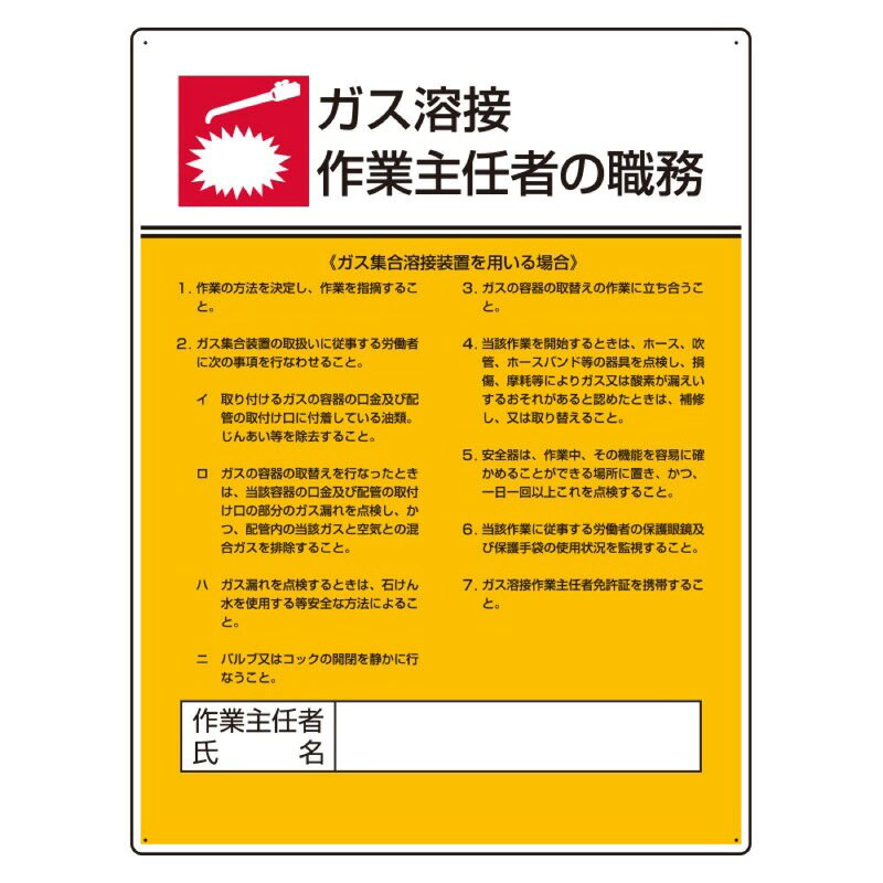 ユニット カタログ SH-23A 83ページ掲載商品 メーカー品番 : 808-10 労働安全衛生規則 第18条(作業主任者の氏名等の周知) 周知徹底に最適な安全標識 サイズ：600×450×1.2mm厚 材質：エコユニボード 取付穴：2....
