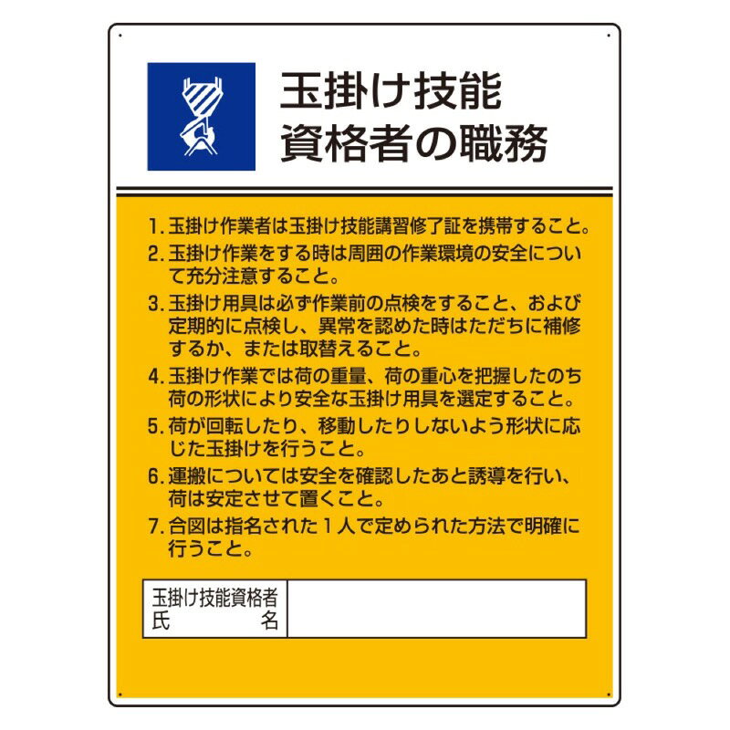 ユニット カタログ SH-23A 84ページ掲載商品 メーカー品番 : 808-25 労働安全衛生規則 第18条(作業主任者の氏名等の周知) 周知徹底に最適な安全標識 サイズ：600×450×1.2mm厚 材質：エコユニボード 取付穴：2....