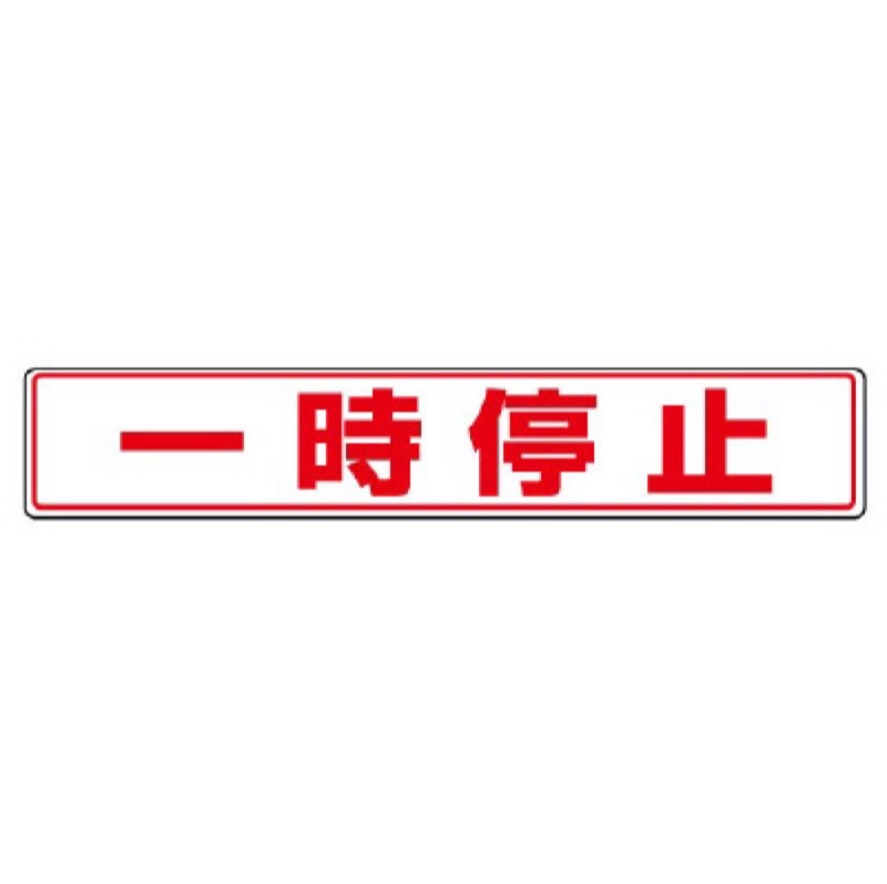 貼付けの際には、必ずプライマーをご利用ください。 (※プライマーとは、下地を作るための材料です。粘度の高いゴム状の液体で粘着はありません。粗面が平滑になるため、ステッカー等が貼付きやすくなり、また剥がれにくくなります。) 1.仮置き・マスキ...