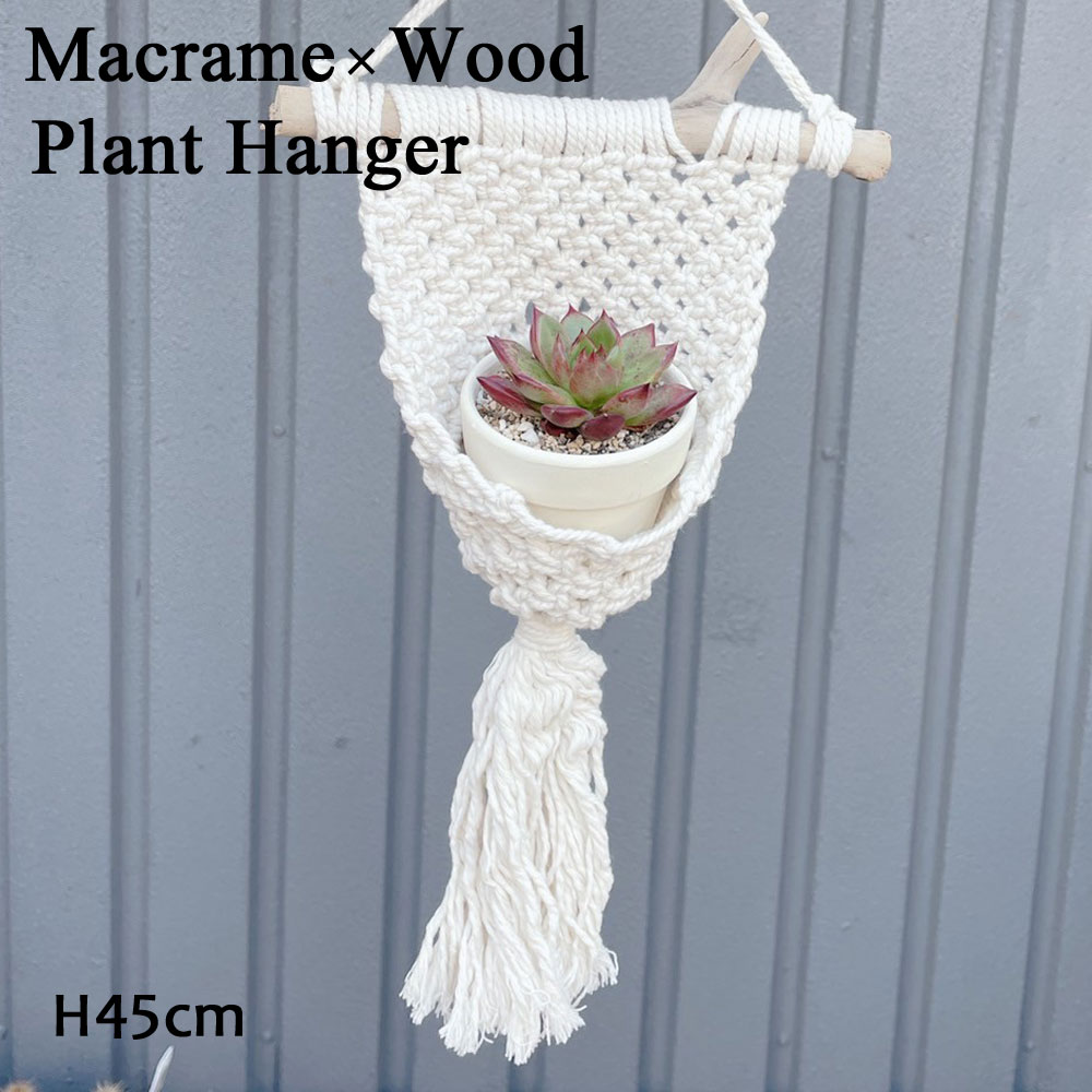 [BALI マクラメ×流木プラントハンガー H45cm] ◆サイズ：幅20×高さ45cm ◆重さ：145g観葉植物を飾るのにおすすめのプラントハンガー。マクラメ編みと流木の組み合わせがオシャレなプラントハンガーです。ひとつひとつ手作りで職人...