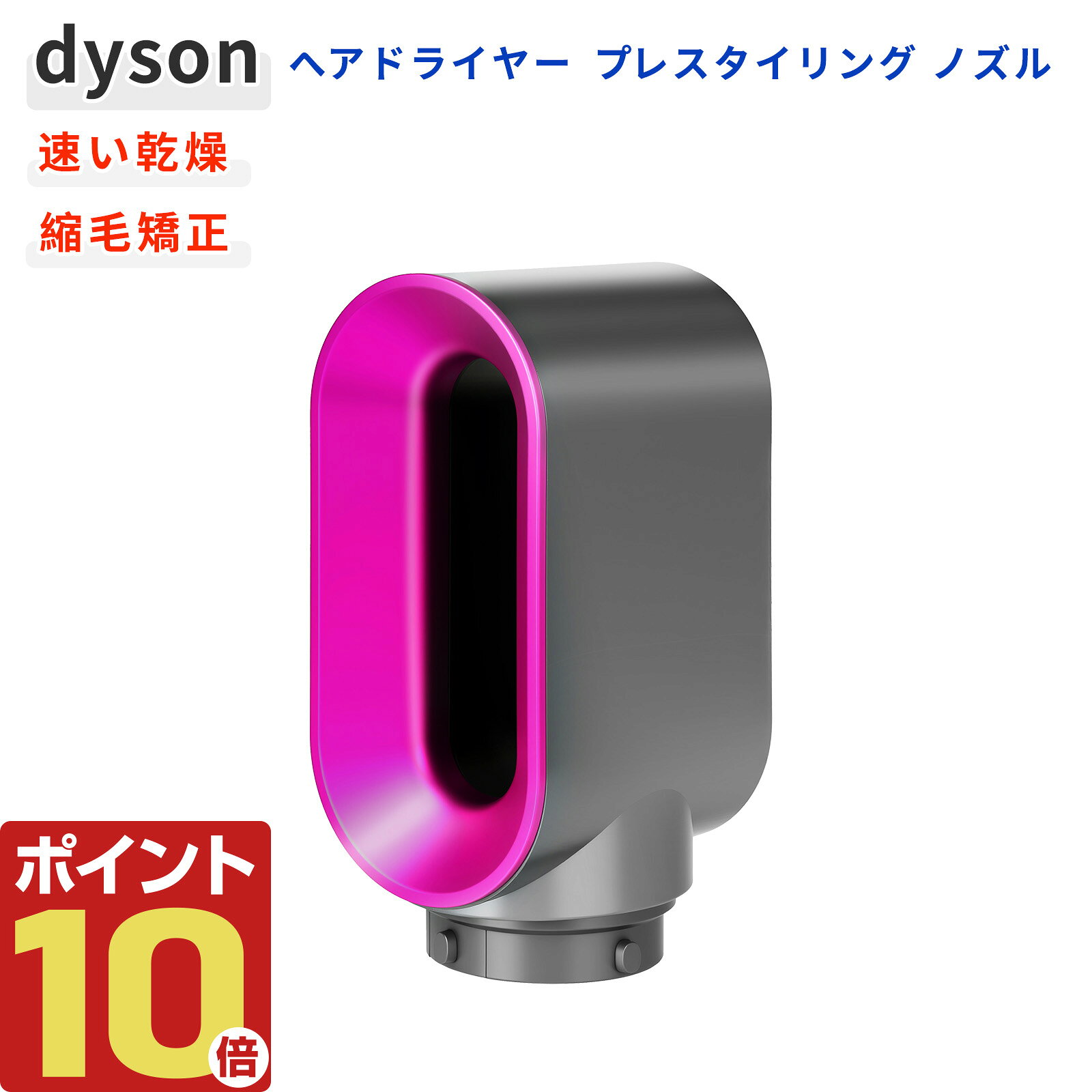 【エアラップを“ドライヤー化”できるプレスタイリング用アタッチメント】 本商品は、Dyson Airwrap（エアラップ）マルチスタイラー対応の「プレスタイリングドライヤー」互換アタッチメントです。 エアラップをドライヤーのように使えるため...