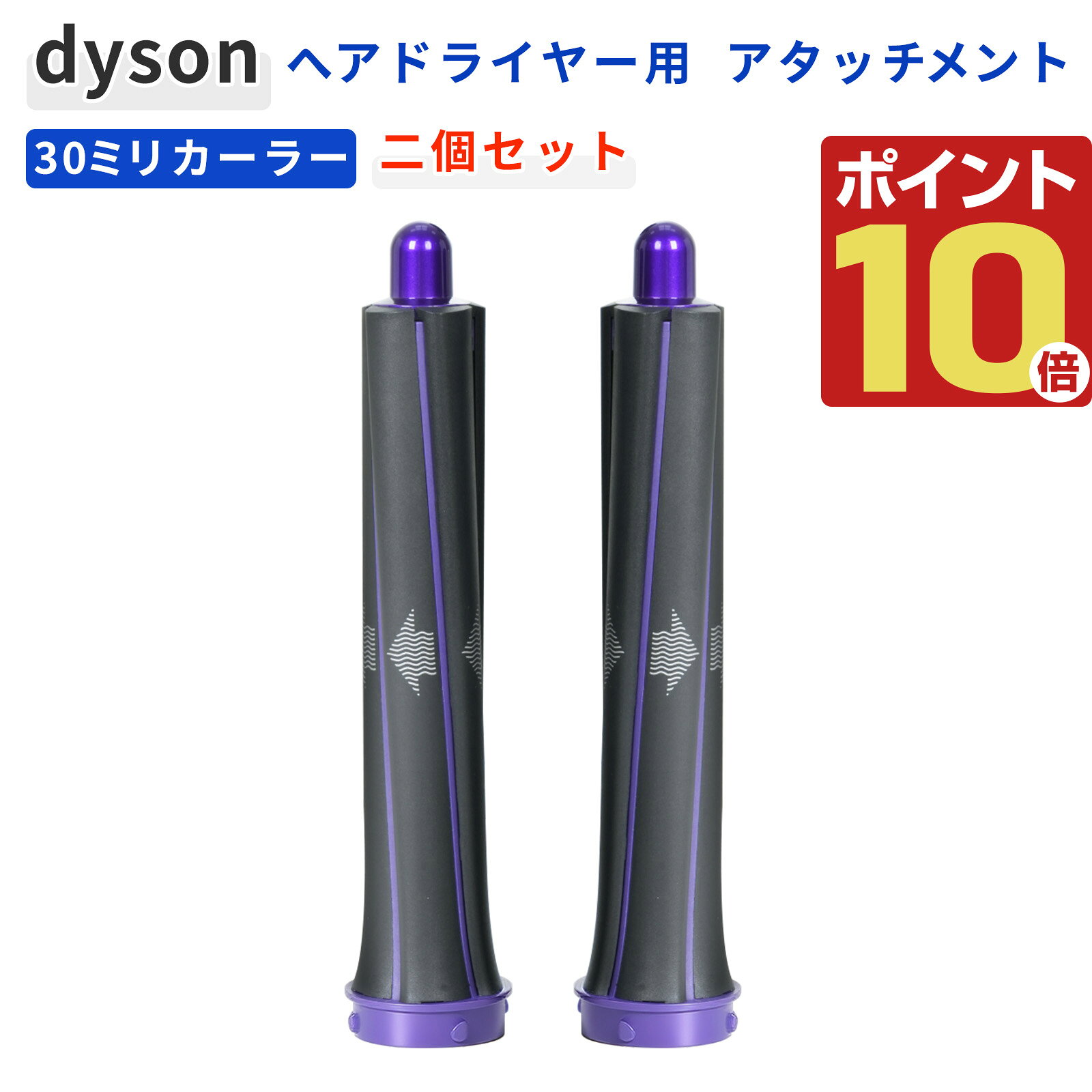 【商品概要】 本商品は、Dyson対応（互換）の30mm ロングカーラー（2本セット）です。 ドライヤー（スタイラー）と組み合わせて、ふんわり柔らかなウェーブや巻き髪スタイルを作りやすいカーラーアタッチメントです。 ※当店販売はカーラー2本...