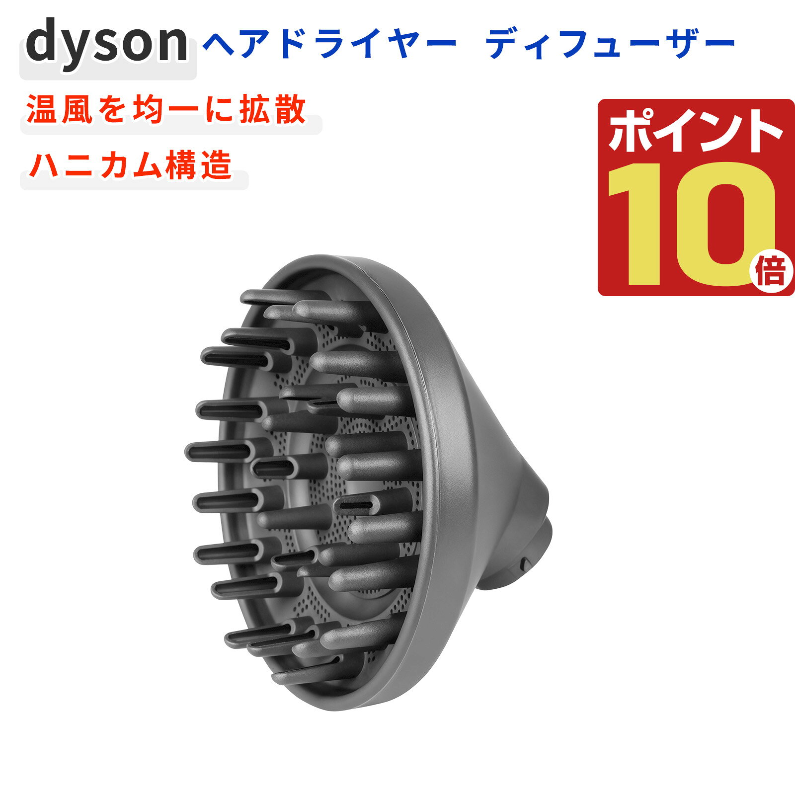 【商品概要】 本商品は、Dyson Airwrap（エアラップ）スタイラー対応の互換ディフューザー（拡散ノズル）です。 エアラップに装着することで、風をやさしく広く分散し、カール・ウェーブ・くせ毛の乾かし仕上げをサポートします。 【対応機種...
