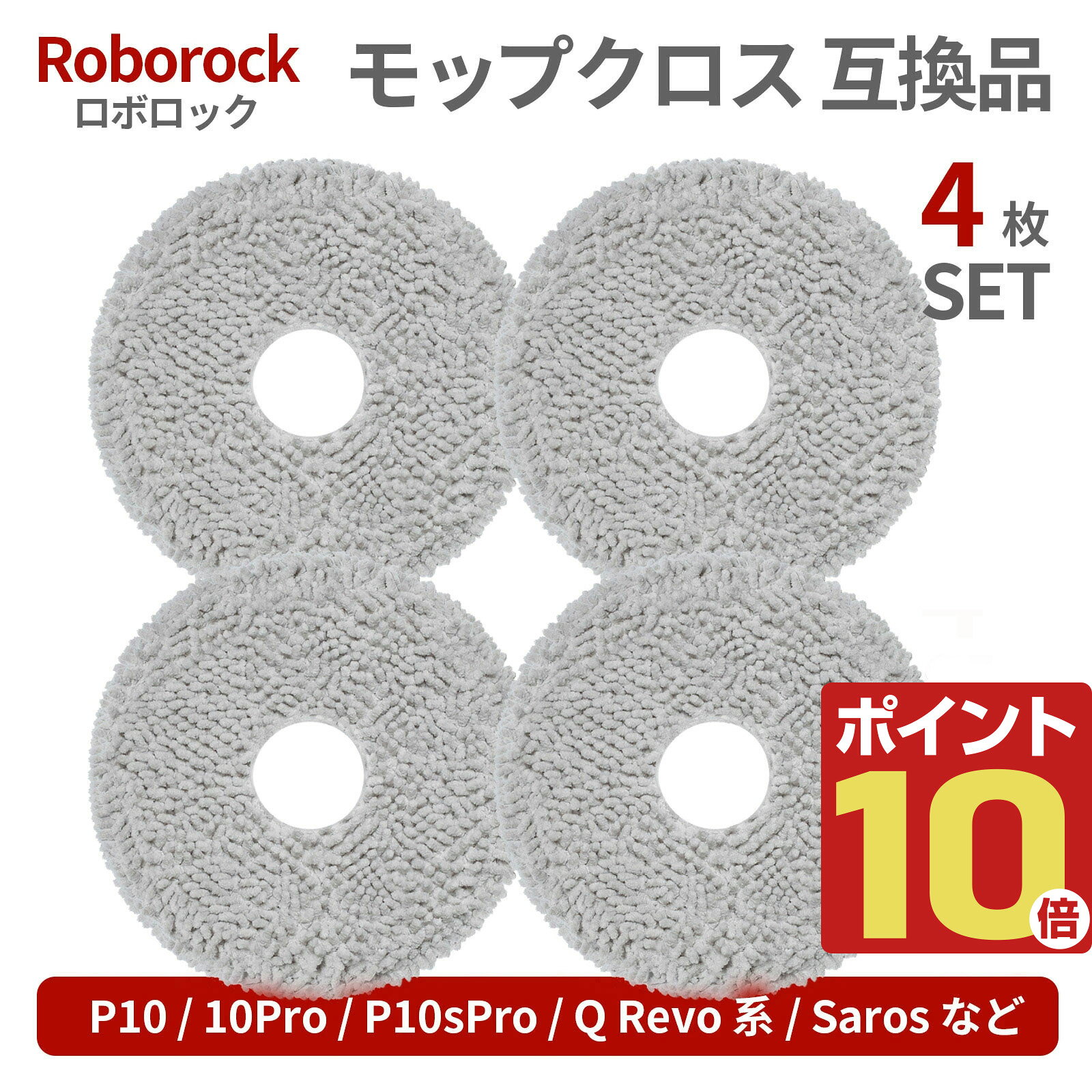 【商品概要】 本商品は Roborock ロボット掃除機の「回転モップ」用 交換モップクロス（互換品）です。 水拭きの仕上がりはモップの状態で大きく変わります。黒ずみ・ニオイ・拭きムラが気になったら、モップクロスの交換がおすすめです。 【セ...