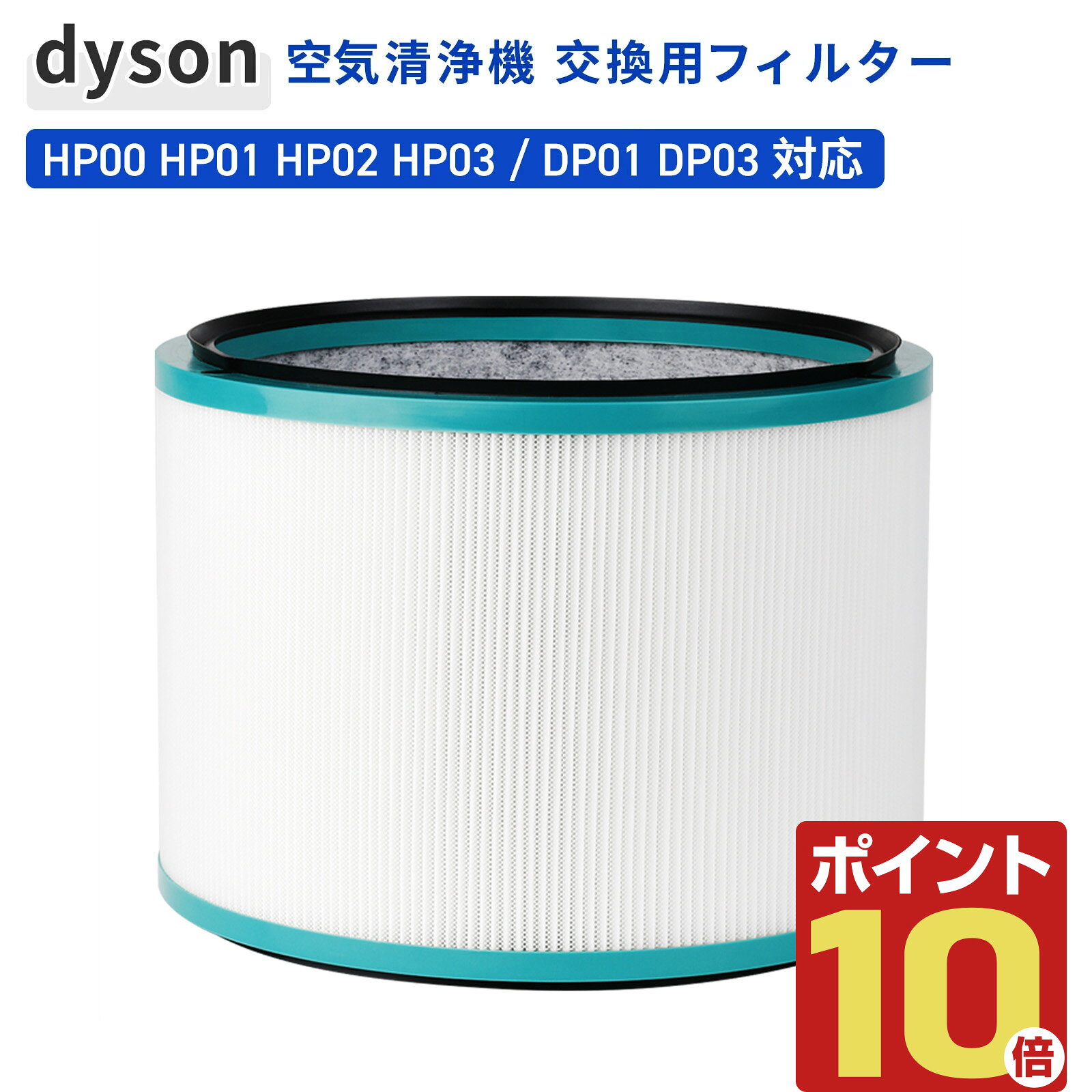 ダイソン空気清浄機能付ファン対応の交換用互換フィルターです。 HP03、HP02、HP01、HP00、DP03、DP01などのDyson Pure HP/DPシリーズ対応。 汚れが気になってきたフィルターの交換用として、日々の空気環境の見直...