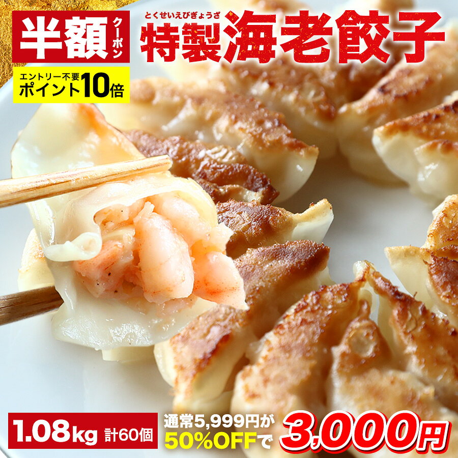 【商品内容】 海老餃子30個袋入×2 【餃子1個あたりグラム数】18g 【原材料】えび（ベトナム産）、豚脂（国産）、たけのこ（中国産）、砂糖、でん粉、灰持酒、食塩、ごま油、こしょう、皮（小麦粉、グルテン、植物油脂、マルトデキストリン、食塩）...