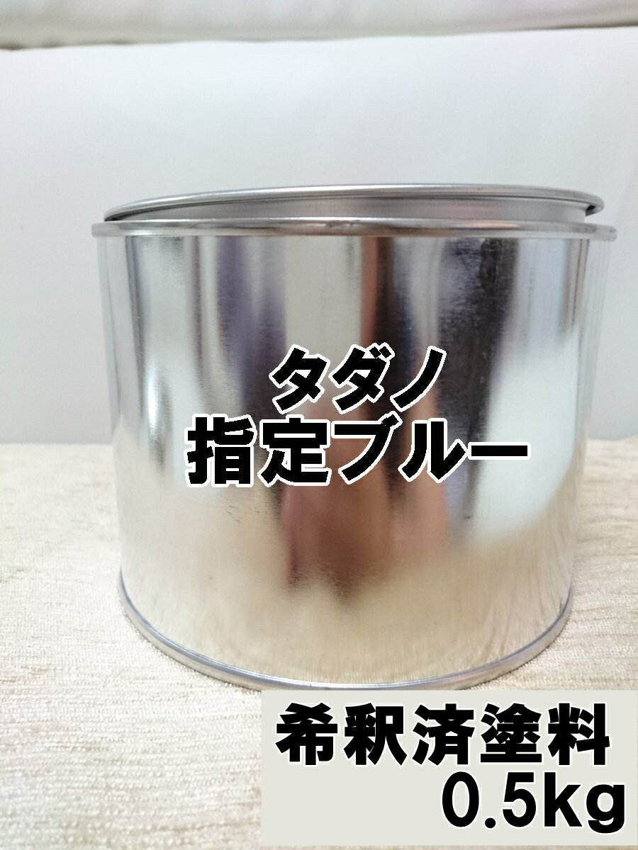 タダノ 指定ブルー　 希釈済み塗料、0.5kgの販売になります。 指定ブルー　 ※画像はスプーンに本製品を塗装し、クリヤーコートしたものです。 参考にしてくださいませ。 重機類 に使用されているカラーです。 ※こちらのカラーのスプレータイプ...