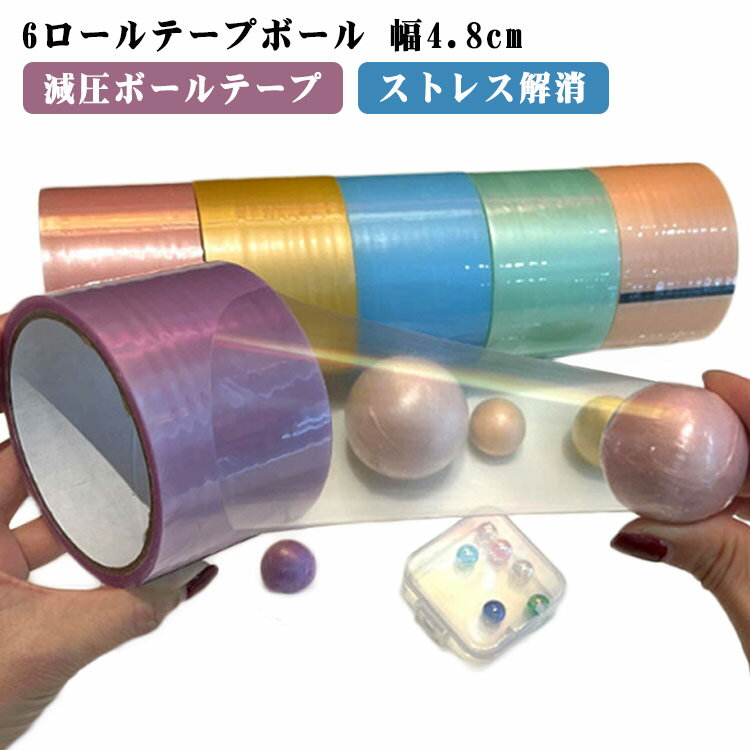 粘着ボールテープは、減圧したり時間をつぶしたりするだけでなく、子供たちの実践能力を鍛えることができます。持ち運びに便利で、いつでも遊べるので、小さなボールをゆっくり育てましょう。テープの接着剤をボールで接着し、外側にラップし、この指の動きは...