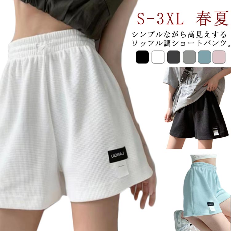 S-3XL！シンプルながら高見えするワッフル調ショートパンツ。ワッフル生地でしっかり吸汗を実現し、柔らかくて履き心地が良いです。ルームウェアとしてはもちろん、アウトドアやリゾート、旅行でのご利用にもピッタリ。ヨガ・フィットネス・ジョギング・...