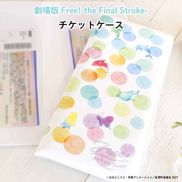 「劇場版 Free!-the Final Stroke-」のアニマルモチーフとイメージカラーデザインの水彩タッチが可愛いチケットケースです！ イベントや切符などの大切なチケットを収納しておけます。 開くと左右に透明ポケットがついており、ハー...