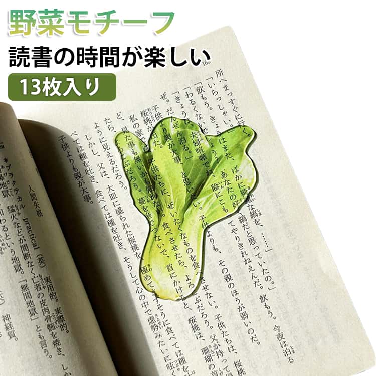 13枚入り野菜モチーフ読書のおともにおすすめな透明写真栞豊かな野菜のイラストは読書時間に潤いを与えてくれます。様々なシーンで使いやすく、文房具コレクションにも最適です。贈り物としても喜ばれるかわいらしいデザインのブックマークです サイズ 7...