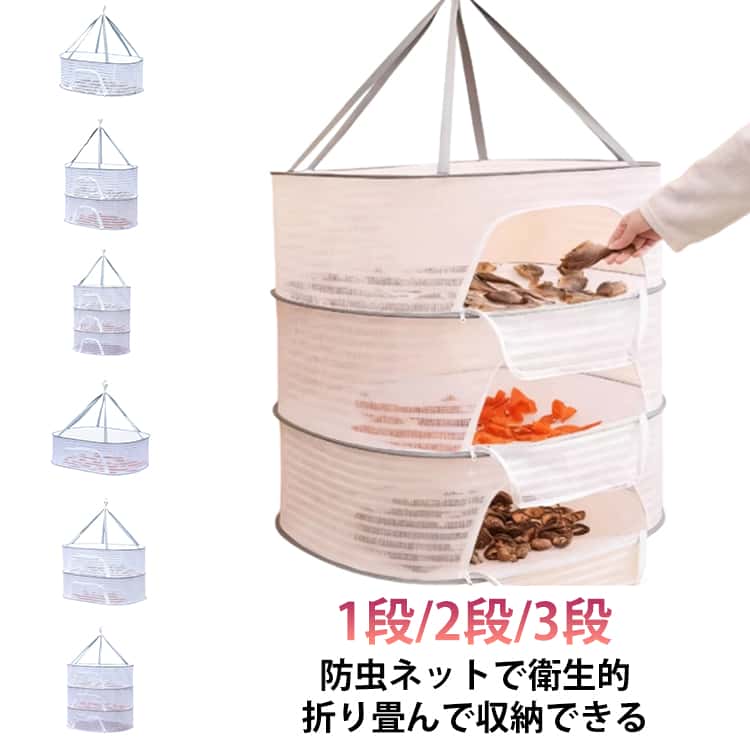 1段/2段/3段防虫ネットで衛生的折り畳んで収納できる魚、野菜、果物の干物作りに太陽の力を借りて美味しい野菜をさらに美味しく、旨味が凝縮された昔ながらの「干し野菜」が簡単に作れます。作り方は簡単。切った野菜を入れて干しておくだけで栄養価の高...